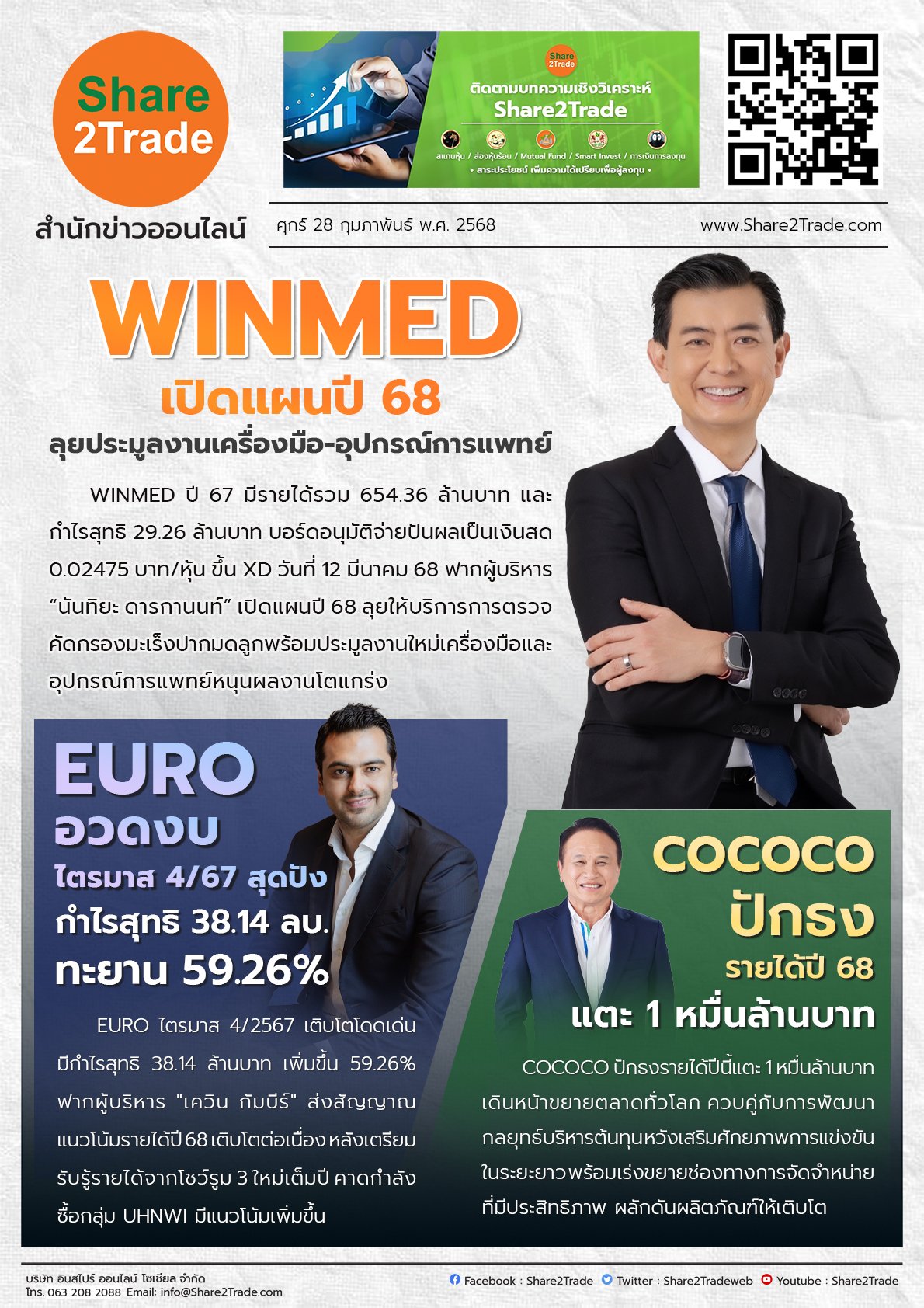 หนังสือพิมพ์อิเล็กทรอนิกส์ Share2Trade 28 ก.พ. 2568 (WINMED, EURO, COCOCO) | Share2Trade